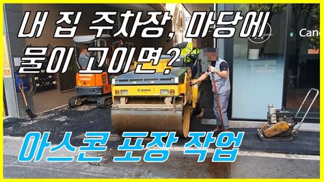 물이 고이는 마당과 주차장 아스콘 포장으로 해결 YouTube