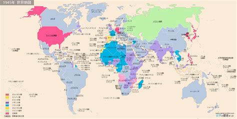 1945年世界地図 （第二次世界大戦終戦直後の世界と植民地） 世界地図 第二次世界大戦 歴史