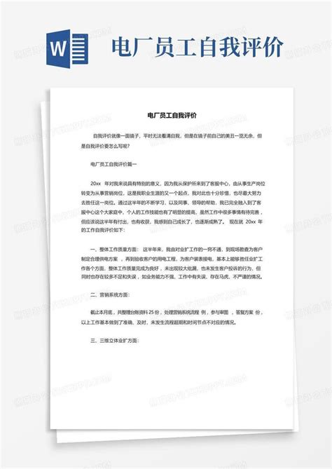 电厂员工自我评价word模板下载编号lbjykjpx熊猫办公