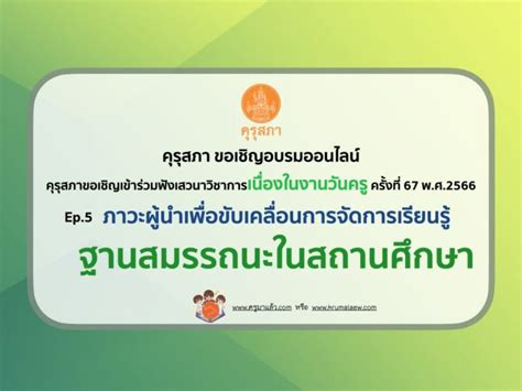 คุรุสภา ขอเชิญเข้าร่วมฟัง เสวนาวิชาการเนื่องในงาน วันครู ครั้งที่ 67 พ ศ 2566 Ep 5 เรื่อง “ภาวะ