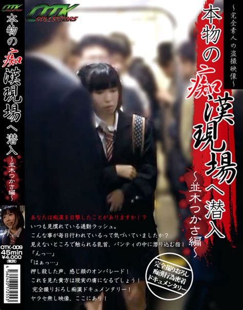 本物の痴漢動画ならOTK COLLECTORS