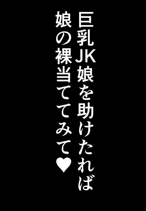 【オリジナル】巨乳jkを助けたければ娘の裸当ててみて 同人誌 エロ漫画 Momon Ga（モモンガッ ）