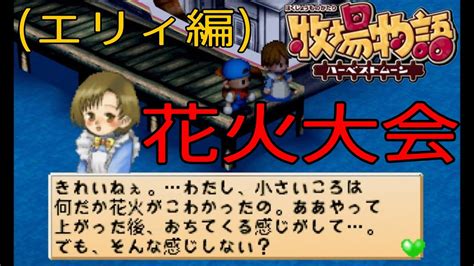 「牧場物語 ハーベストムーン」花火大会エリィ編 Youtube