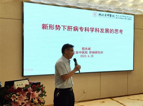 2022年湖北省中医药学会肝病专业委员会学术年会在武汉召开 湖北省中医药学会