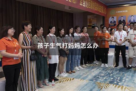 孩子生气打妈妈怎么办 大黄蜂教育