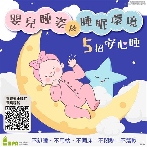 國民健康署 🖐嬰兒睡姿及睡眠環境 5招安心睡💓寶貝睡的安全又安心 每個孩子都是父母的寶貝 嬰兒猝死症候群