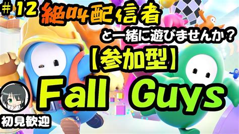 12【fall Guys／参加型】参加歓迎！！一緒にフォオオオオオオルガァアアアイズ【生放送】 Youtube