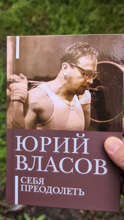 Юрий Власов Себя преодолеть - YouTube