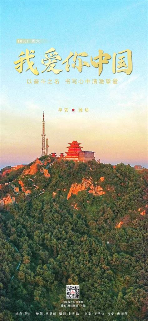 今日，国庆！ 潍坊新闻 潍坊新闻网