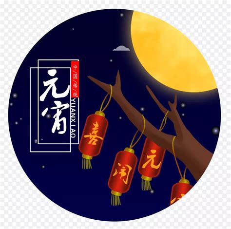 元宵节日标贴设计psd分层图PNG图片素材下载 图片编号xqpennmy 免抠素材网