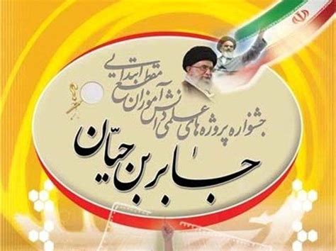 برگزاری مرحله استانی جشنواره جابربن حیان در اردیبهشت ماه ایسنا