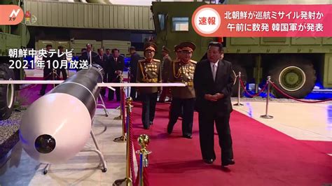 北朝鮮が22日午前に数発の巡航ミサイル発射 韓国軍発表 19日にも1発発射米韓合同軍事演習に反発か Tbs News Dig