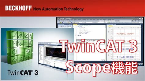 twincat 3 scope機能 youtube