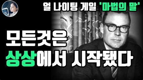 원하는 삶을 창조하기 위해 올바르게 상상하는 방법 밥 프록터가 만 번 들은 마법의 말 얼 나이팅게일 Youtube