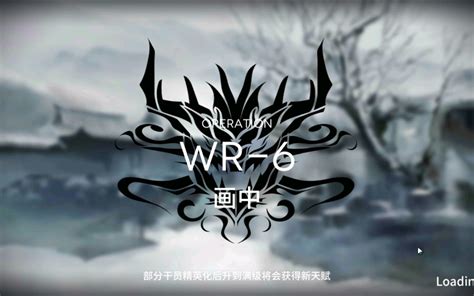 【明日方舟】画中人wr 6哔哩哔哩bilibili