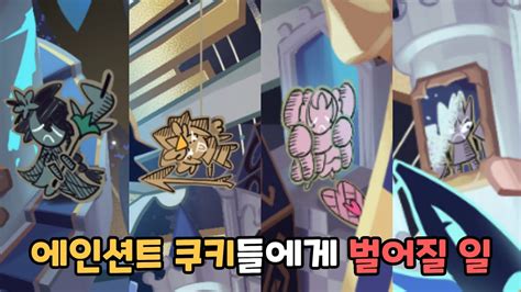 [쿠키런 킹덤] 퓨어바닐라 쿠키가 타락한 이후 벌어지는 일 Youtube