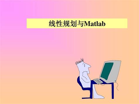 第4讲 线性规划与matlab word文档在线阅读与下载 无忧文档