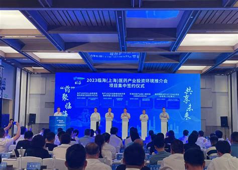10个项目签约投资规模约90亿元 2023临海（上海）医药产业投资环境推介会举行浙江发展创新