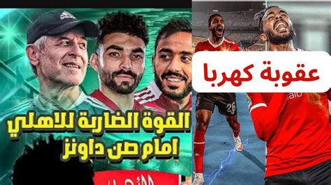 تسريب عقوبة كهربا وصدمة في الأهلي حدث تاريخي قبل مباراة الاهلي رد