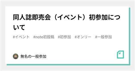 同人誌即売会（イベント）初参加について｜無名の一般参加