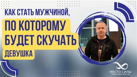 Как стать мужчиной, по которому будет скучать девушка - YouTube