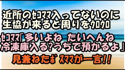 スカッとする話 セコケチママ 近所のセコケチママ 入ってないのに生協さんが来ると周りをうろちょろ 「多くてたいへんだよね うちで預かろうか