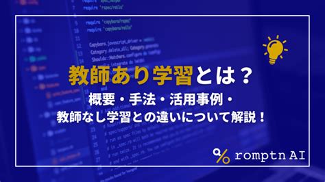 教師あり学習とは概要手法活用事例教師なし学習との違いについて解説 romptn Magazine