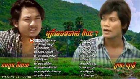 អាណាចក្រ Entertainment ព្រាប សុវត្ថិ បទស្រុកស្រែ ចាស់ៗ Facebook