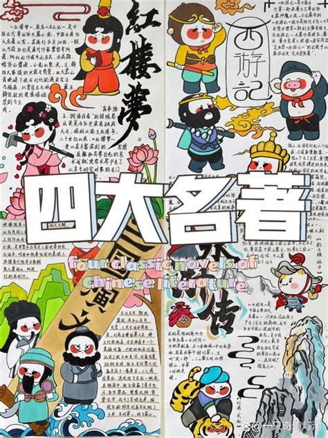 四大名著手抄报图片8k图文（精选15张） 手抄报图片大全