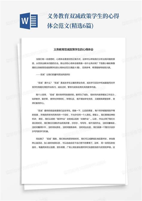 义务教育双减政策学生的心得体会范文 精选6篇 Word模板下载 编号qkdrkdwy 熊猫办公