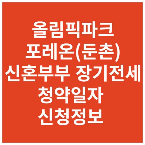 둔촌 올림픽파크파레온 974만원 넘게 버는 신혼부부도 신청가능