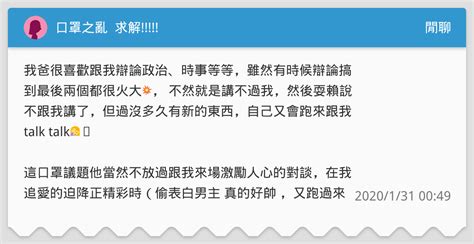 口罩之亂 求解 閒聊板 Dcard