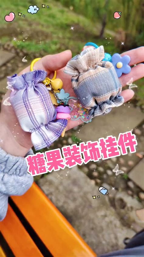 不会吧，不会吧，不会还有人不会做这么简单好看的糖果装饰挂件吧ì í 度小视