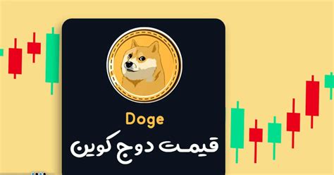 قیمت جدید دوج کوین امروز شنبه ۳ آذر ۱۴۰۳ دوج‌کوین، قهرمان رمزارزهای امروز
