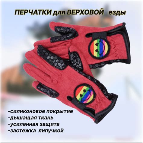 Перчатки для верховой езды детские с вышивкой "смайл" - купить с ...