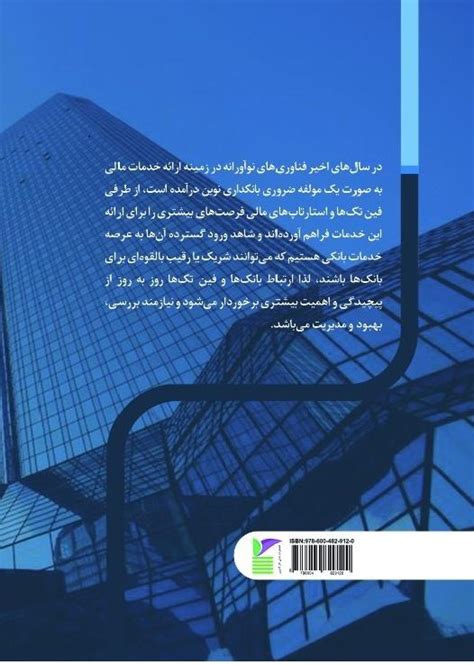 خرید کتاب بانک ها و فین تک ها، شریک یا رقیب؟ اثر فریبا نجفی از نشر ندای