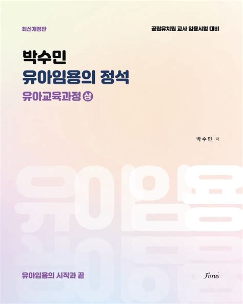 박수민 유아임용의 정석 유아교육과정상 개정판