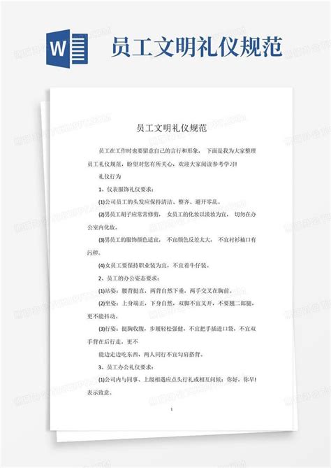 员工文明礼仪规范 Word模板下载编号qnypxvwo熊猫办公
