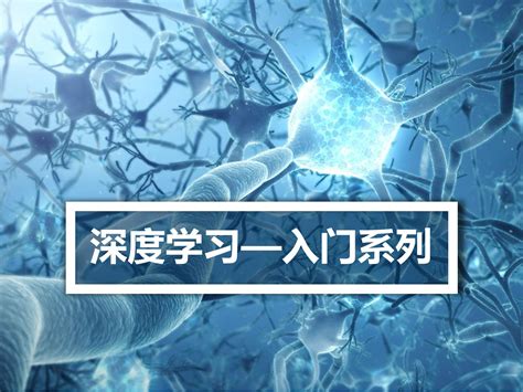 5天学习深度学习入门系列 免费 【共17课时】 深度学习课程 51cto学堂