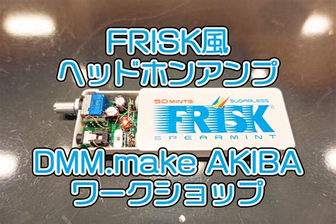 Dmmmake Akibaでfrisk風ヘッドホンアンプを作る エンタメディアアキバ