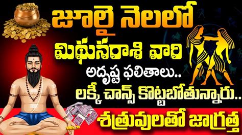 జూలై నెలలో మిథున రాశి వారి అదృష్ట ఫలితాలు Mithuna Rasi July 2023 Telugu