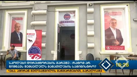 სკოლები დირექტორების გარეშე რატომ არ ნიშნავს შემცვლელს განათლების სამინისტრო Adjara Tv