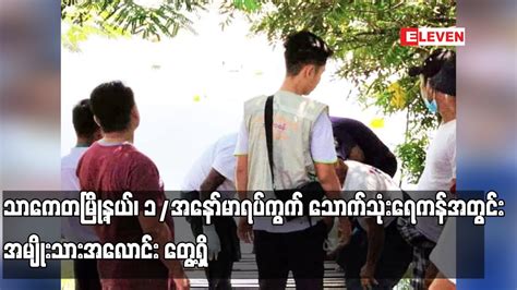 သာကေတမြို့နယ်၊ ၁အနော်မာရပ်ကွက် သောက်သုံးရေကန်အတွင်း အမျိုးသားအလောင်း တ