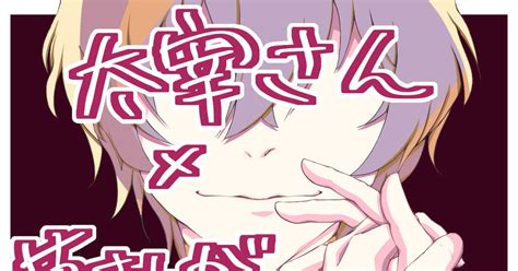 文ストプラス 『恋という名の迷獄で』 なこのマンガ 漫画 文スト夢 夢スト Pixiv