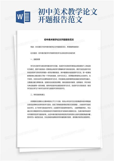 初中美术教学论文开题报告范文word模板下载编号qmmbjoxg熊猫办公