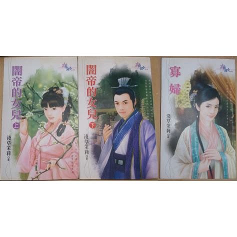 紅蘋果舖淺草茉莉闇帝女兒上 下寡婦新月花園 蝦皮購物