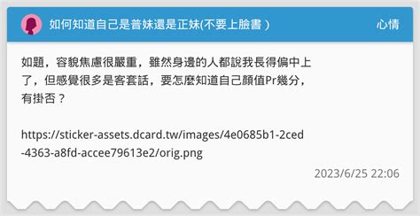 如何知道自己是普妹還是正妹不要上臉書） 心情板 Dcard