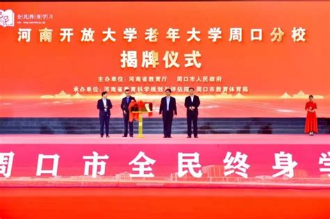 河南开放大学校长孙斌出席2023年河南省暨周口市全民终身学习活动周开幕式河南教育宣传网 省级教育新闻网站