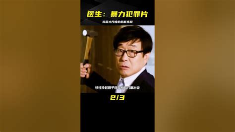 把獸性演繹到極致《醫生》揭露骯臟的大尺度犯罪片 影評 搞笑 電影推薦 驚悚電影 電影 Youtube