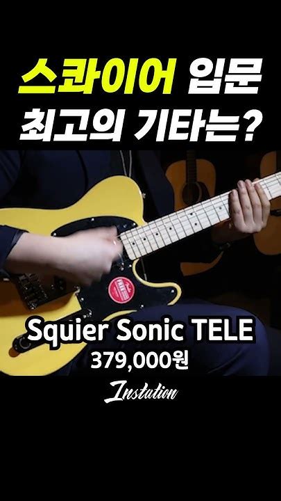 스콰이어 어피니티 Vs 소닉 어떤게 더 좋으신가요 일렉기타 일렉기타연주 스콰이어 펜더 Squier Fender 텔레케스터 Youtube